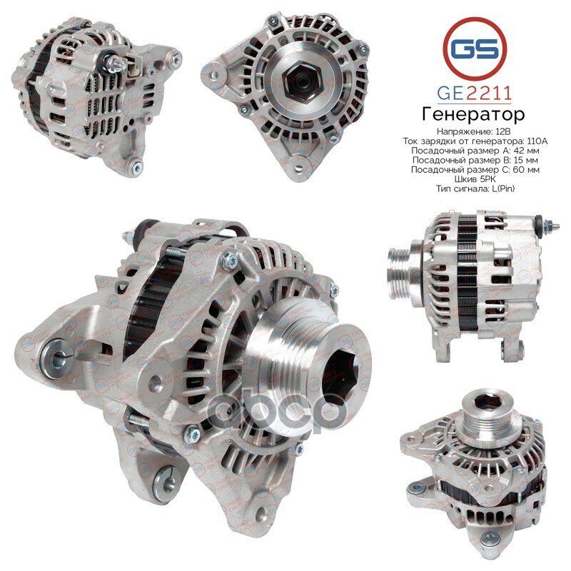 Генератор 12В, 110А, 5РК - Nissan, Renault GS арт. GE2211