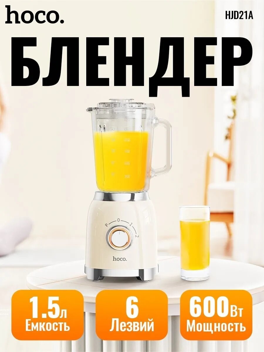 Блендер с чашей электрический кухонный ретро HOCO HJD21A, 600 Вт