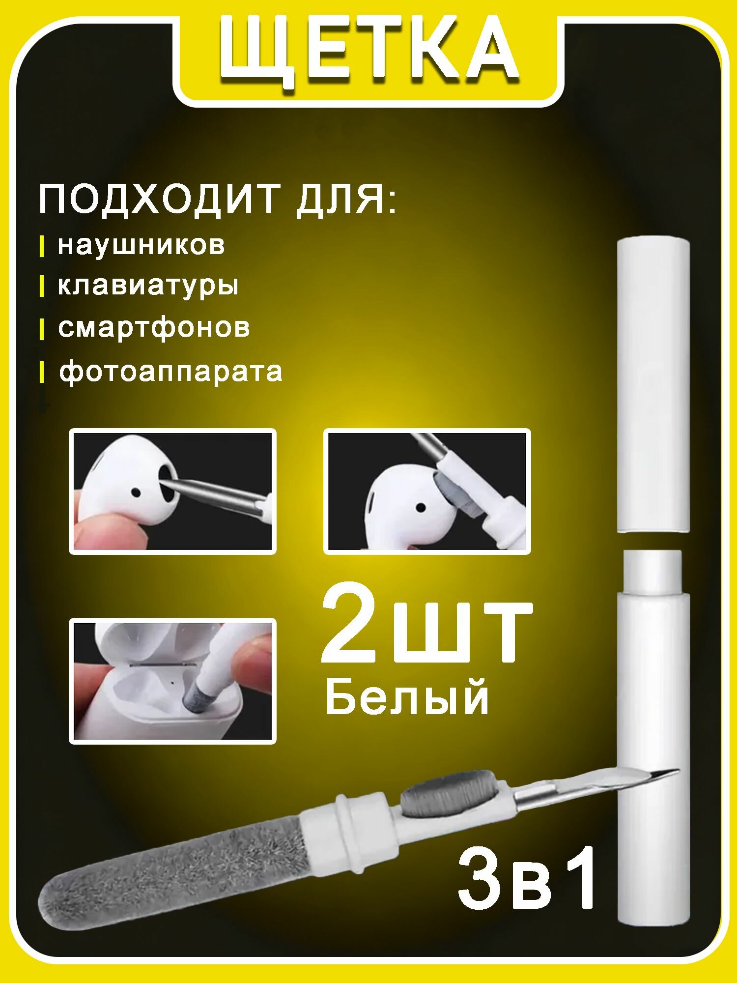 Щетка для чистки наушников, телефона и гаджетов. Многофункциональная щетка для наушников, белая