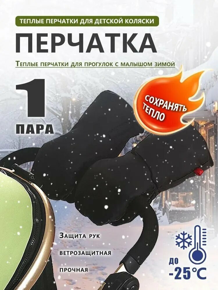 Варежки на коляску зимние для рук, тёплые муфты на ручку коляски, защитные варежки от ветра и холода,1шт
