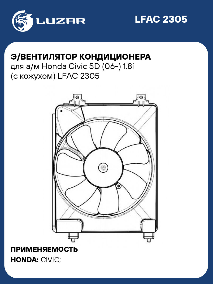 Э/вентилятор кондиционера для а/м Honda Civic 5D (06-) 1.8i (с кожухом) LFAC 2305 LUZAR