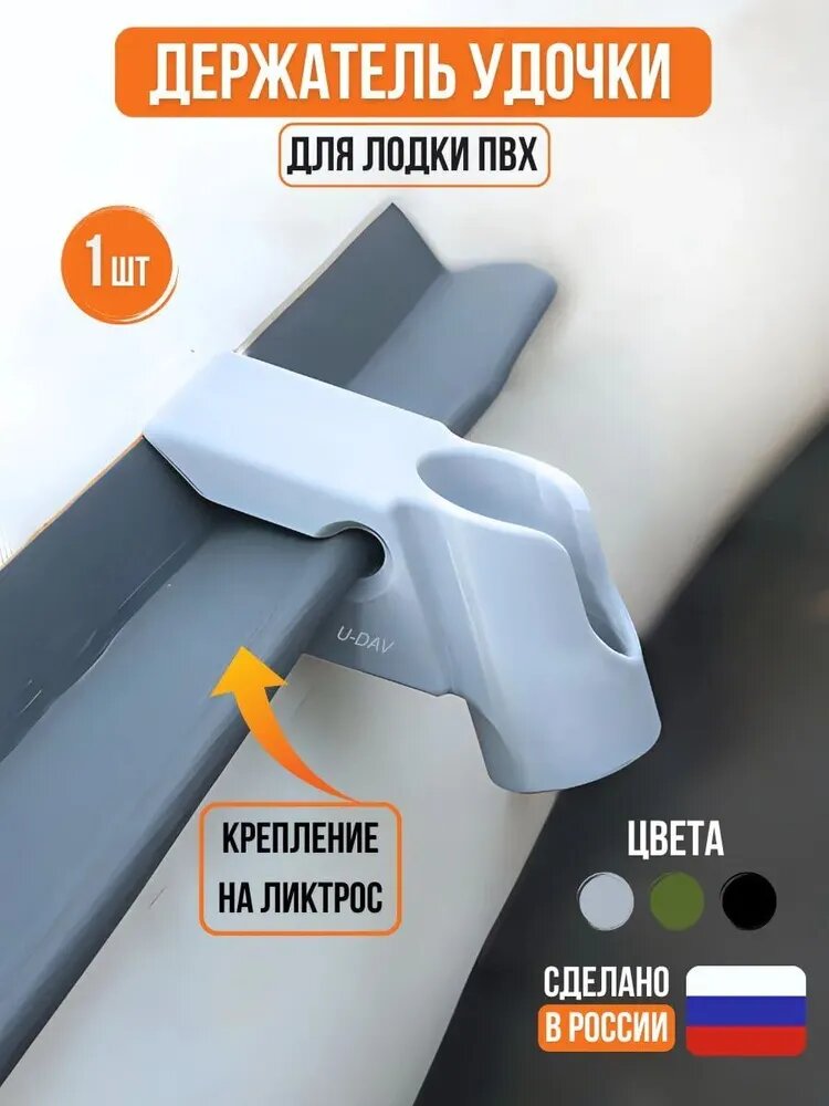 Держатель удочки для лодки ПВХ на ликтрос серый