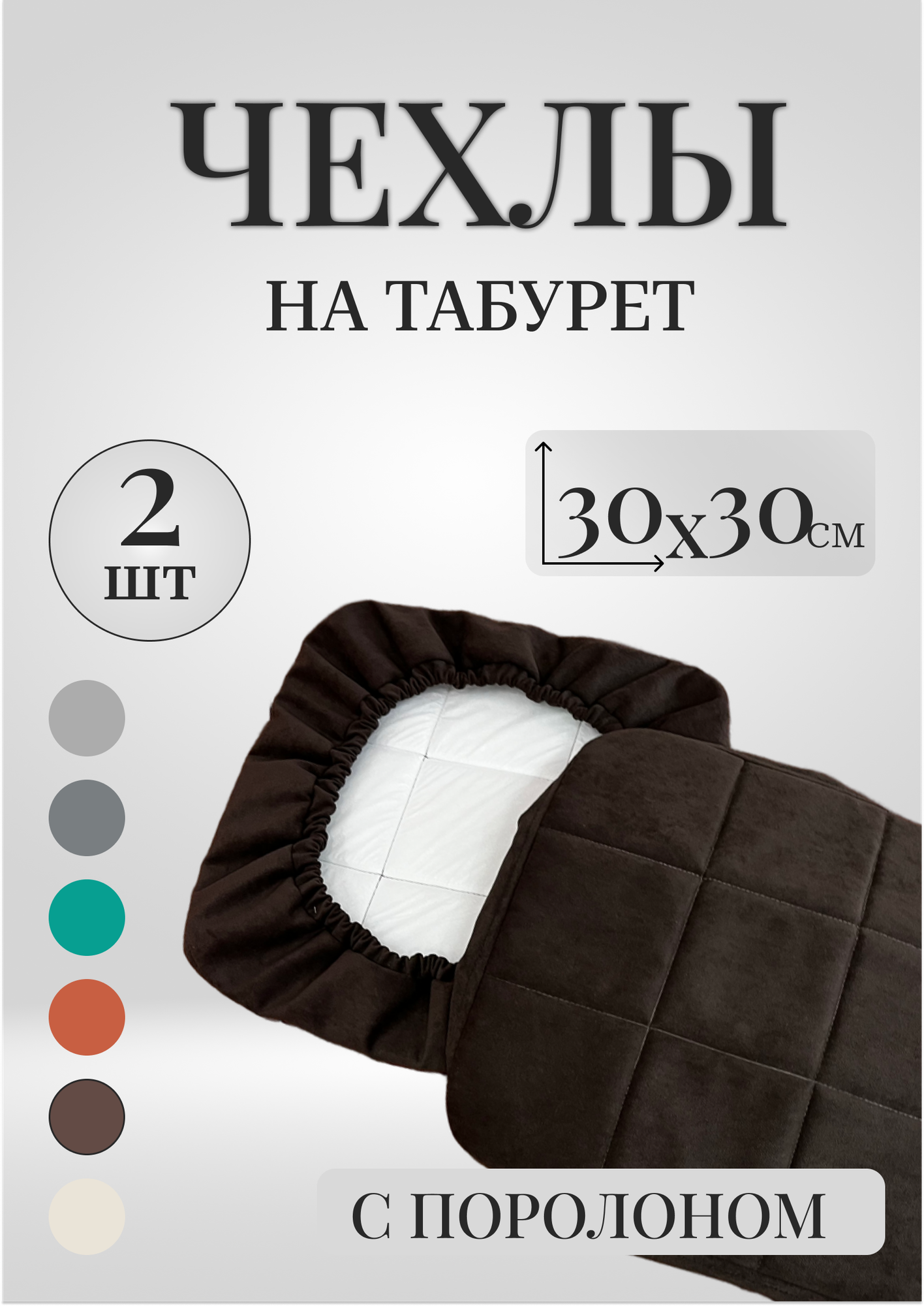 Чехол накладка на табурет квадратный 30-33х30-33 см, на резинке, антивандальный велюр, 2 шт