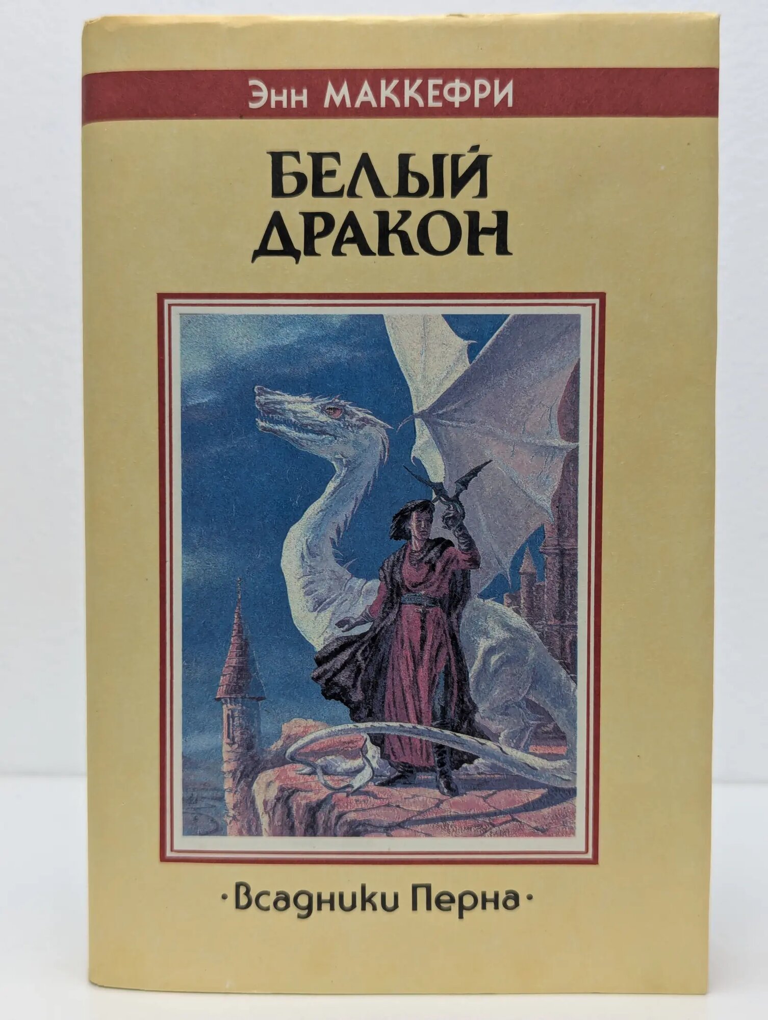Белый дракон. Всадники Перна Маккефри Энн 1993