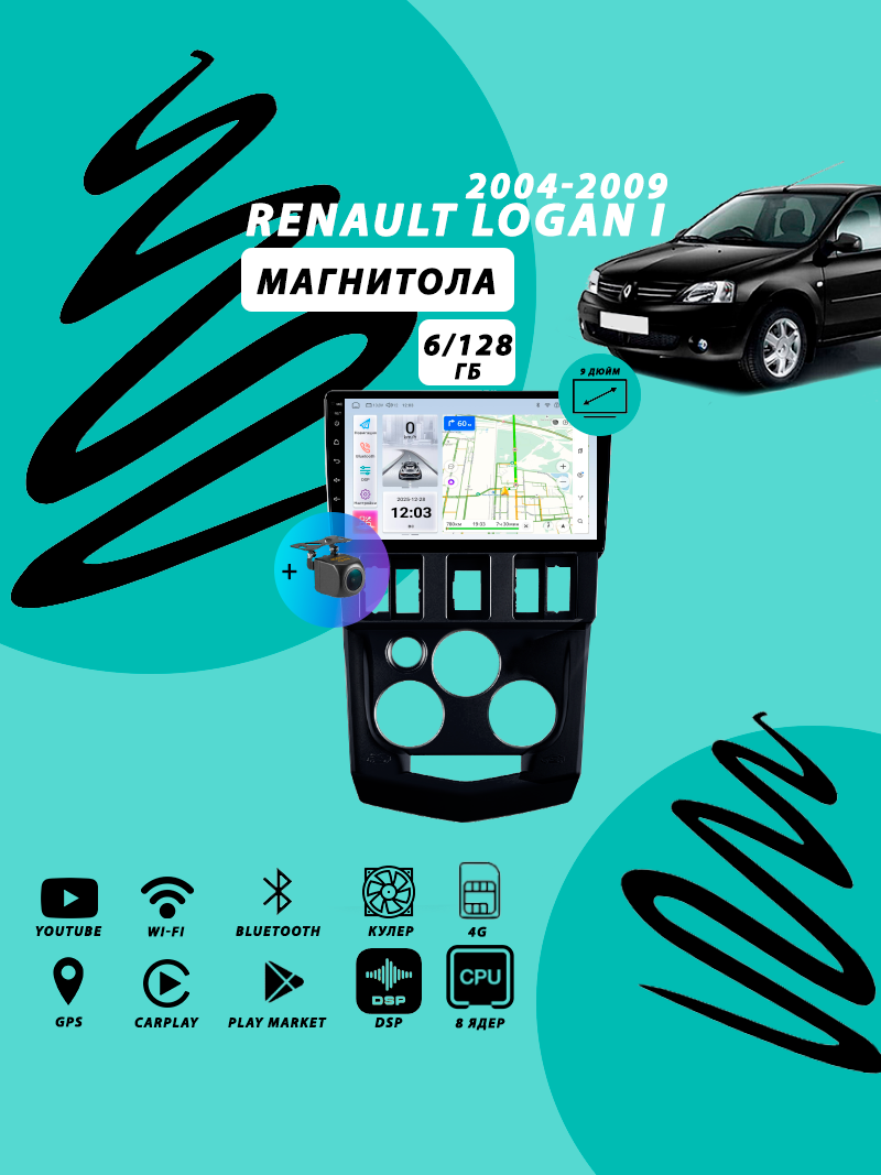 Магнитола Renault Logan 1 (2004-2009) V2 6Гб+128Гб Sim/Android/Carplay/8 ядер/Wi-Fi/Bluetooth/кулер