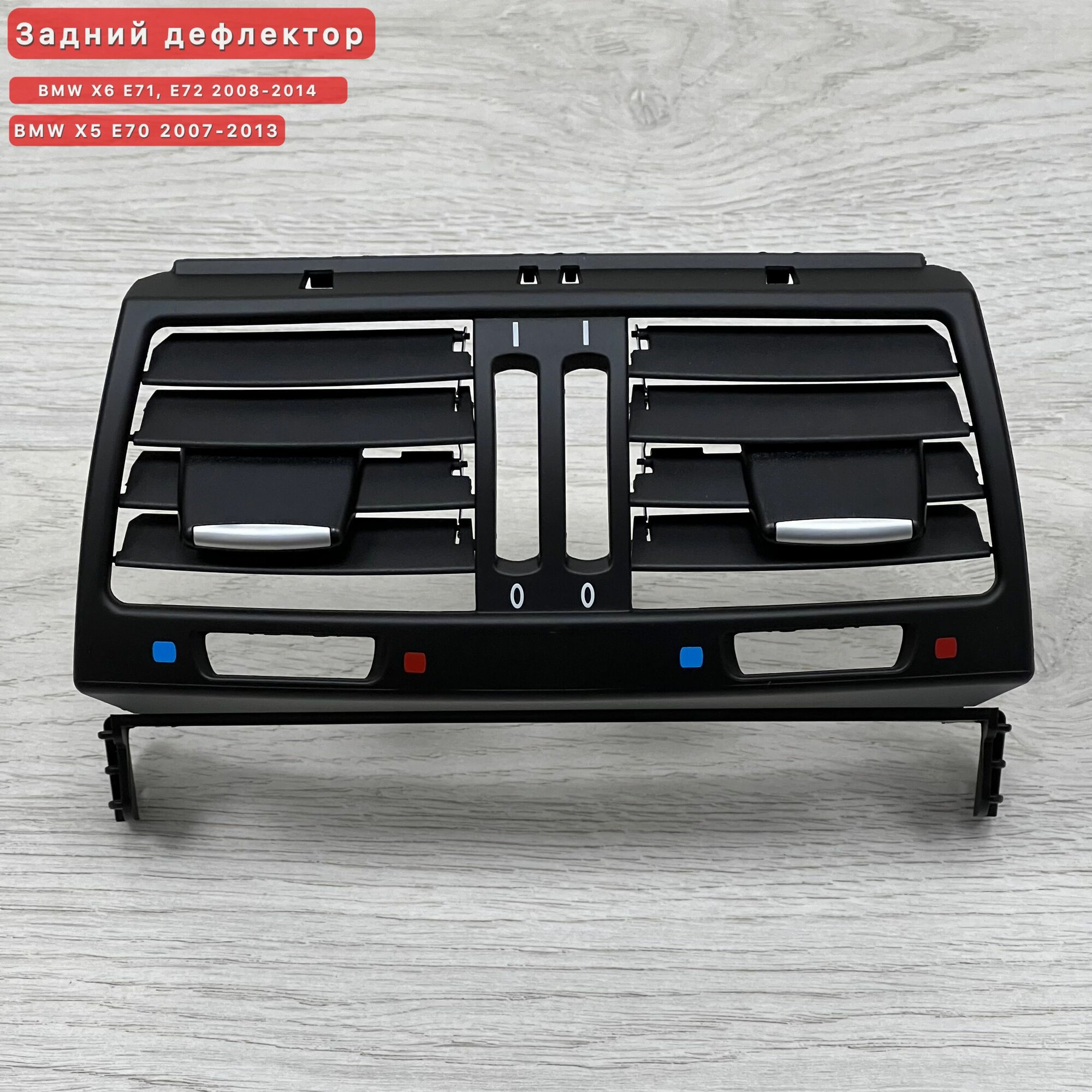 Дефлектор воздуховода автомобильный арт. 64226954954