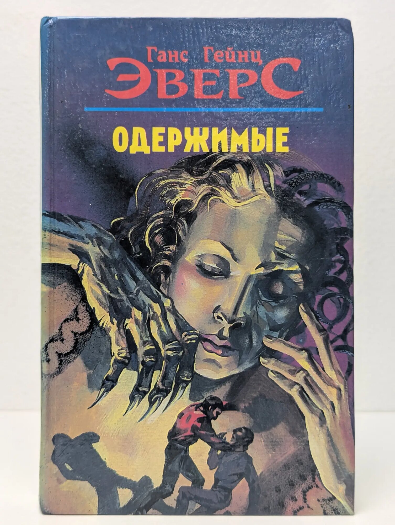 Одержимые Эверс Ганс-Гейнце 1995