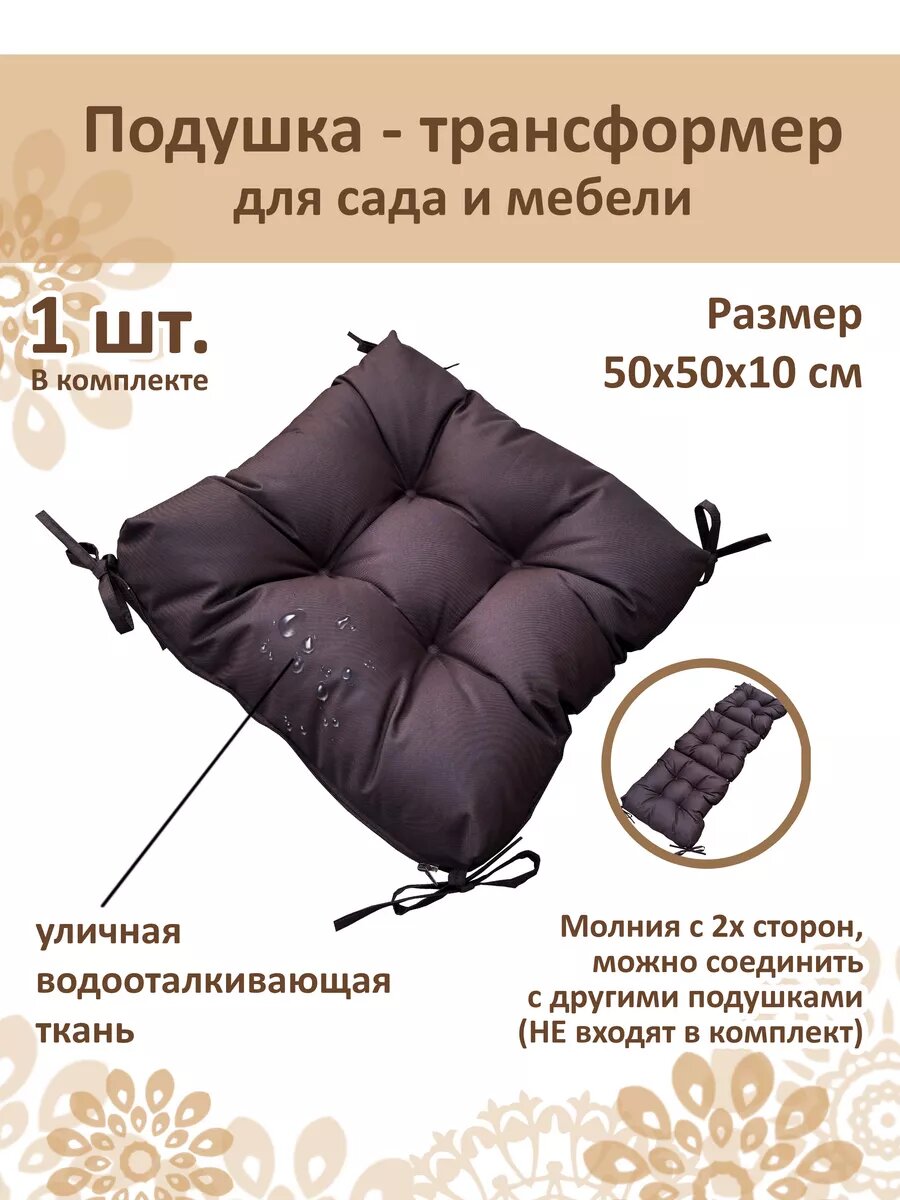 Подушка трансформер квадратная 50x50см для садовых качелей