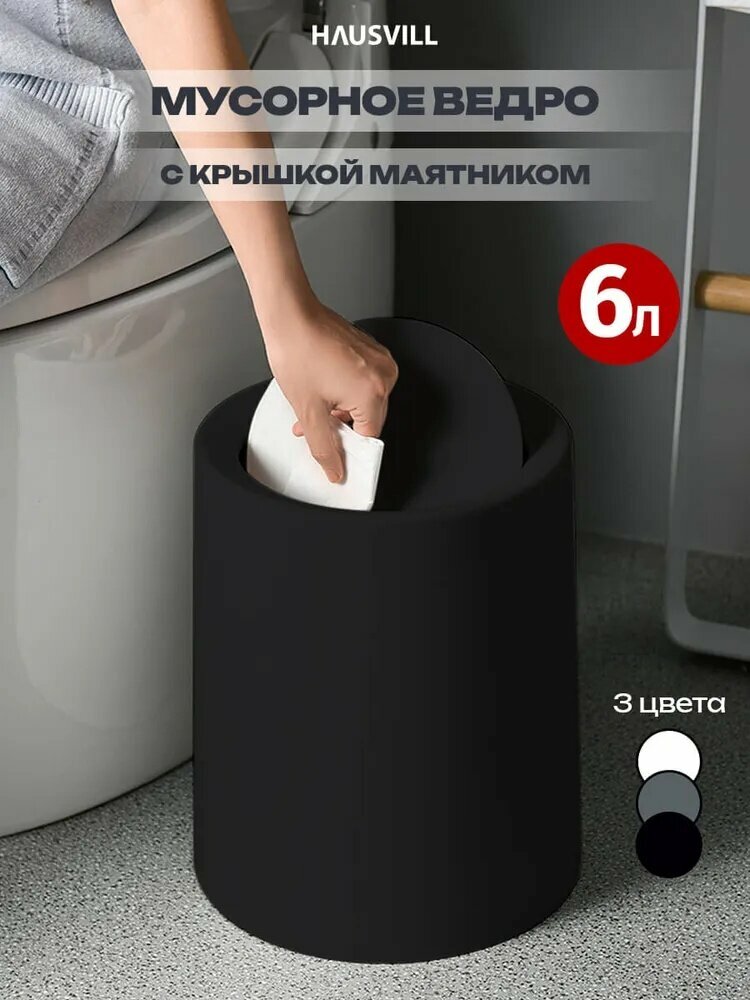 Мусорное ведро, 6 л, 1 шт