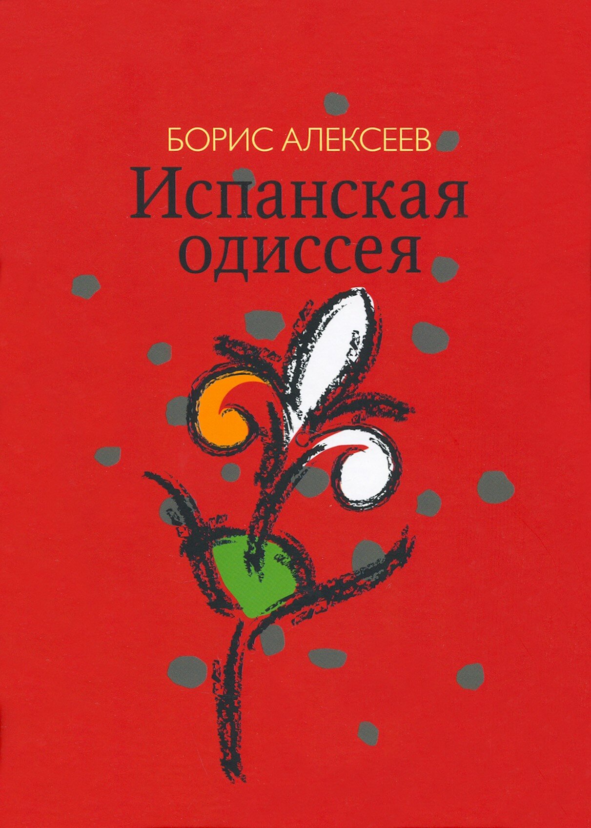 Испанская одиссея. Сборник прозы