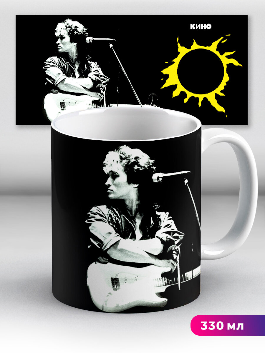Кружка Виктор Цой Группа Кино Звезда по имени Солнце