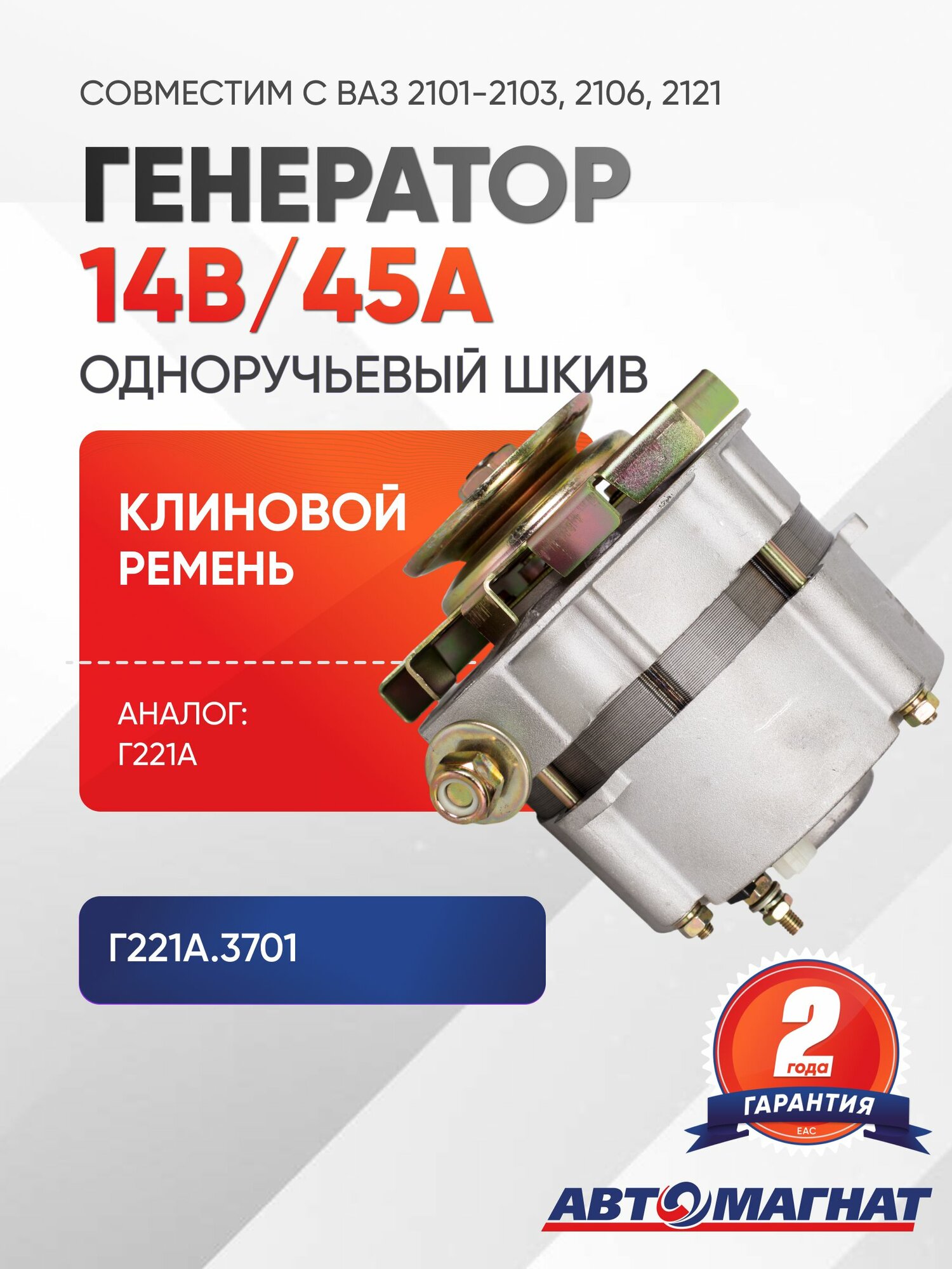 Генератор (клиновой ремень, одноручьевый шкив, 14В/45А), Г221А.3701