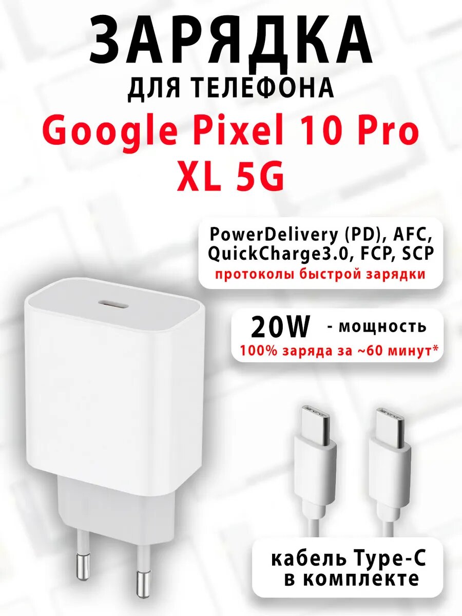 Зарядное устройство для телефона Google Pixel 10 Pro XL 5G