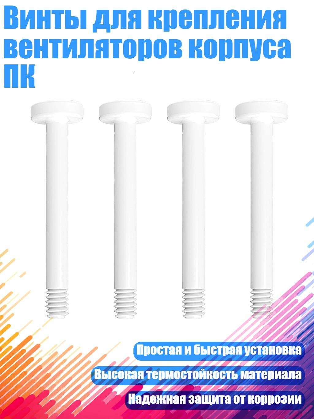 Винты для крепления вентиляторов корпуса ПК
