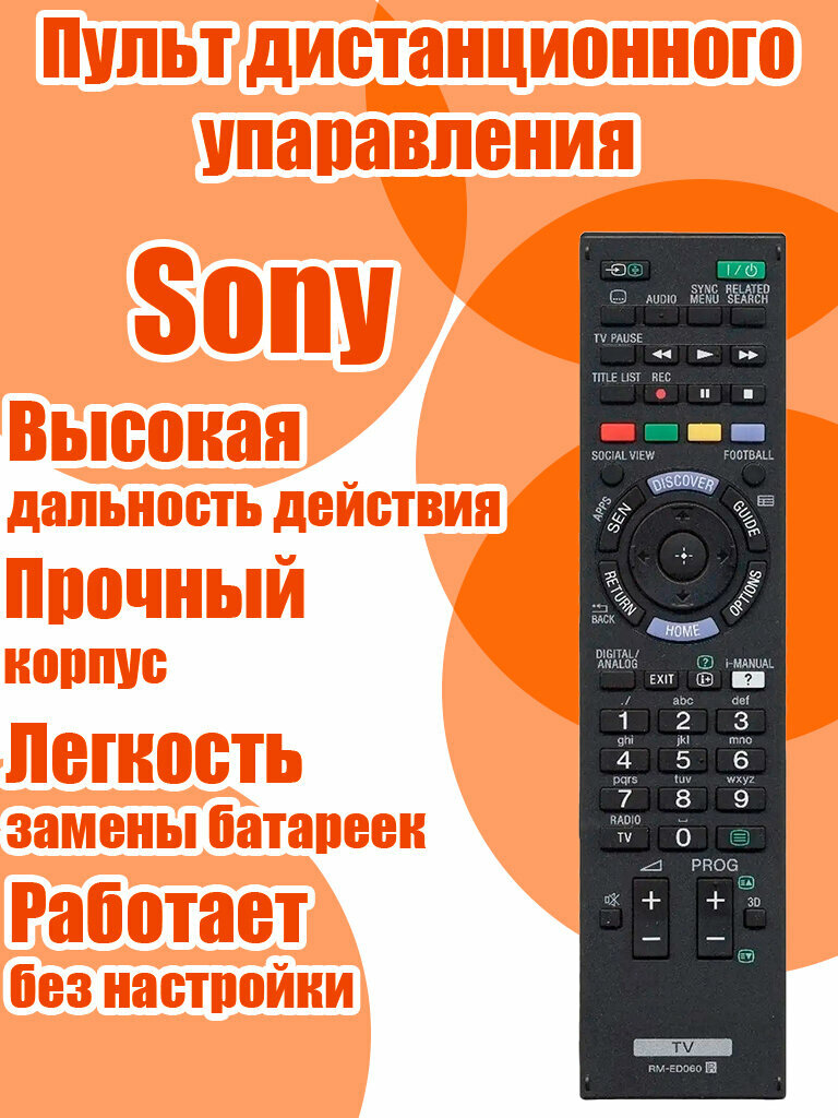 Пульт дистанционного управления Sony RM-ED060 ic 3D LCD TV
