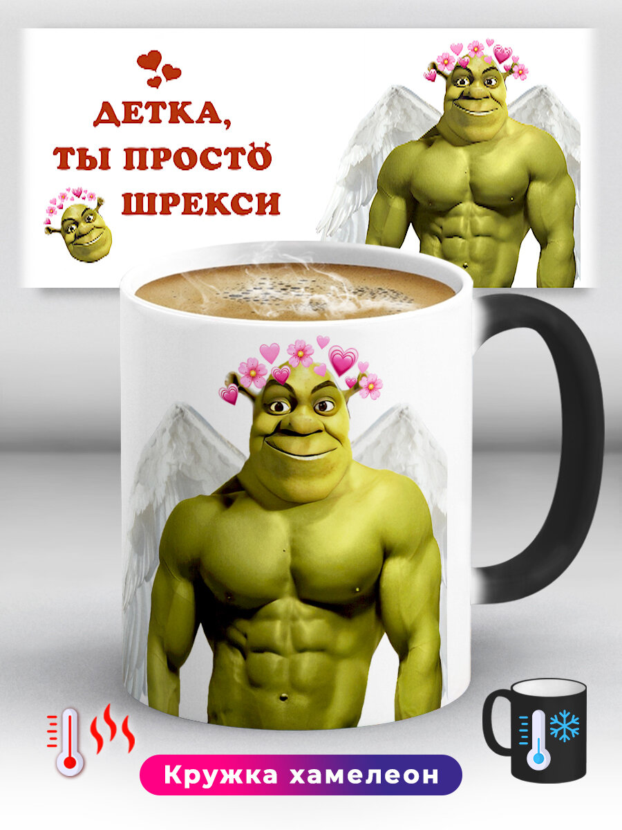 Кружка хамелеон мем прикол Шрек Детка ты просто шрекси