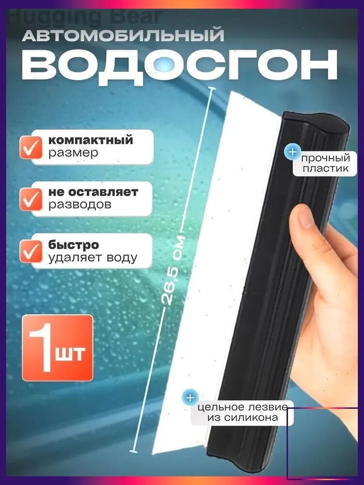 Водосгон автомобильный, длина: 260 см