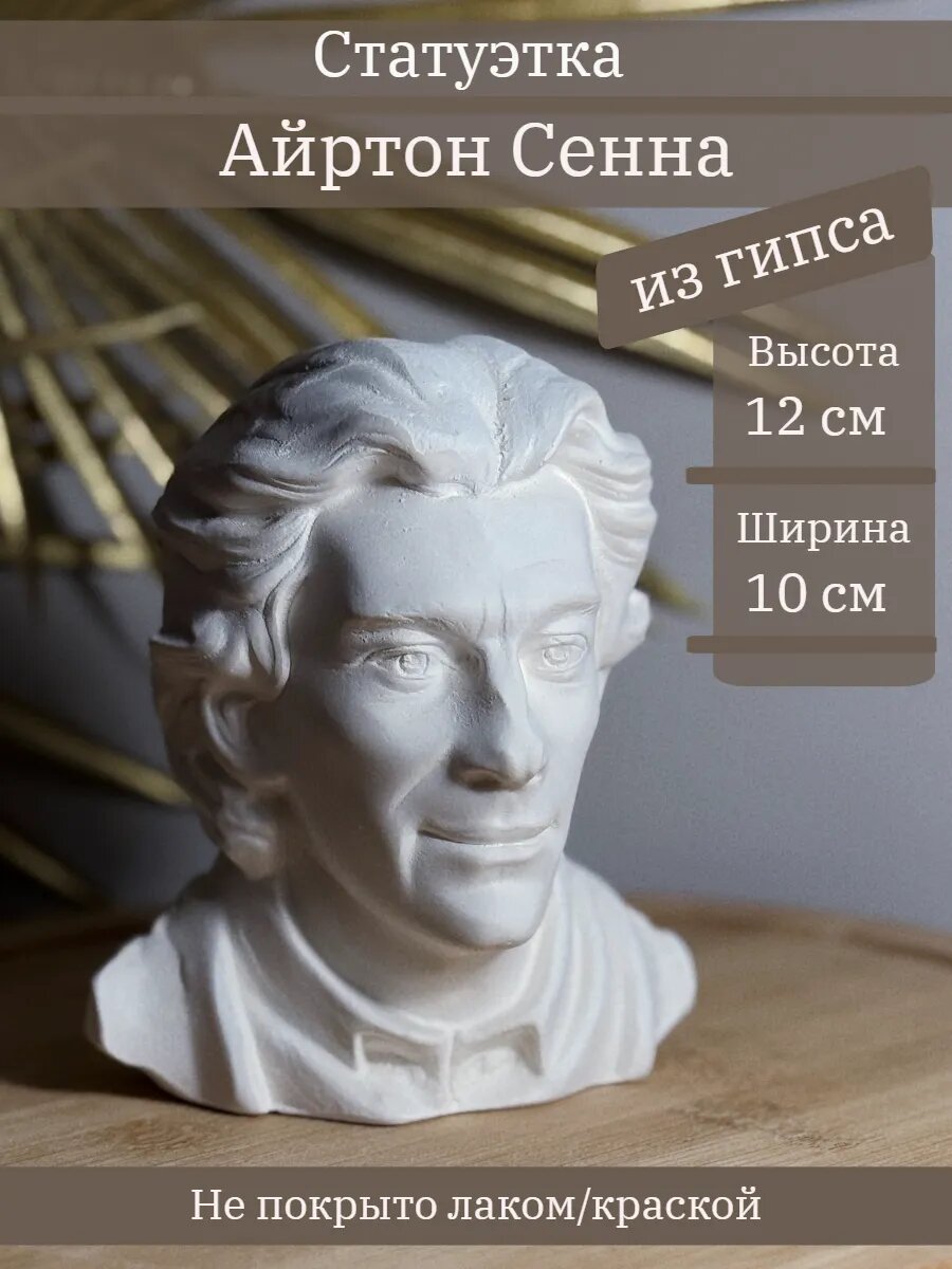 Статуэтка Айртон Сенна, 12 см бюст фигурка из гипса без окрашивания