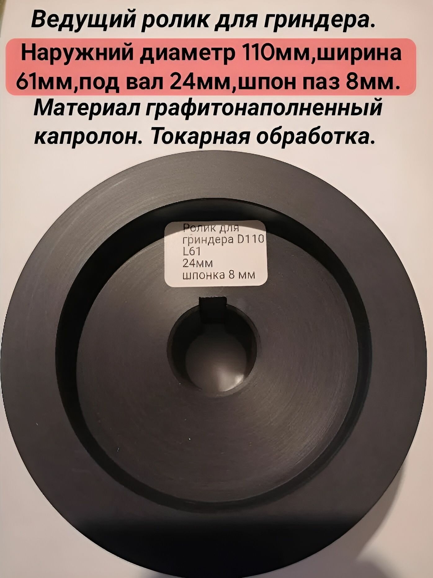 Ведущий ролик для гриндера. Наружний диаметр 110мм, ширина 61мм под ленту , под вал 24мм, шпоночный паз 8мм.