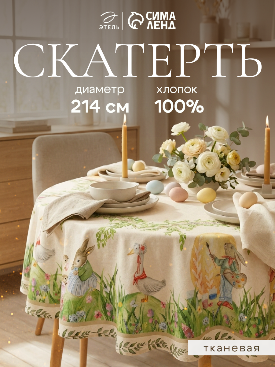Скатерть на стол пасхальная Этель "Еaster" диаметр 214 см, круглая, 100% хлопок