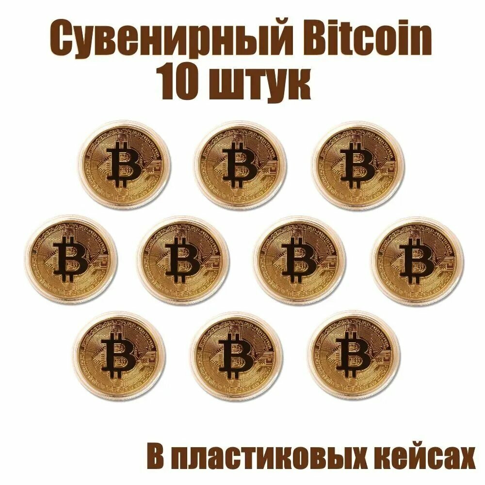 Биткоин сувенирная монета Bitcoin 10штук в пластиковых кейсах золотой цвет BTC