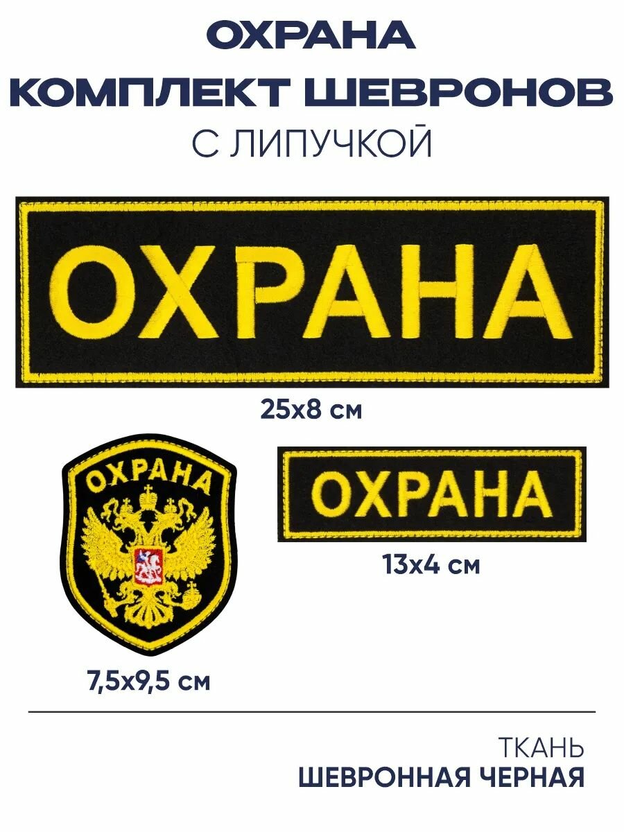 Комплект шевронов "охрана желтый" 3шт. на липучке