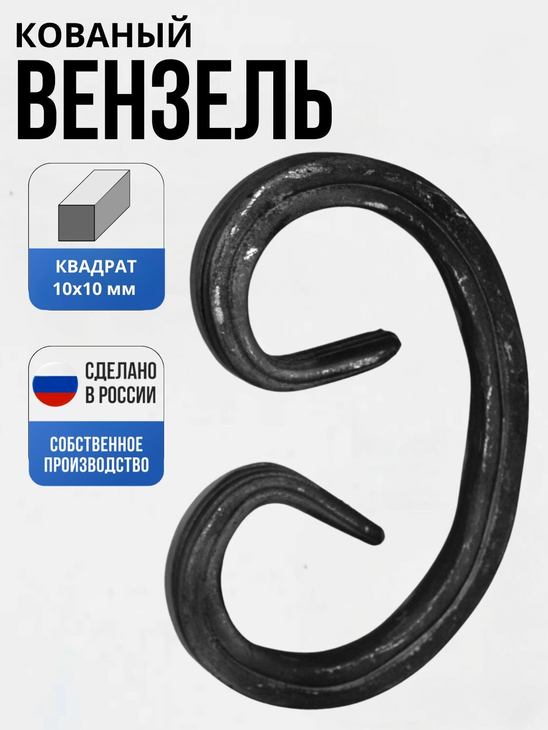 Кованый элемент Вензель 10Д-110х70 мм для ворот, забора, решеток, оградок