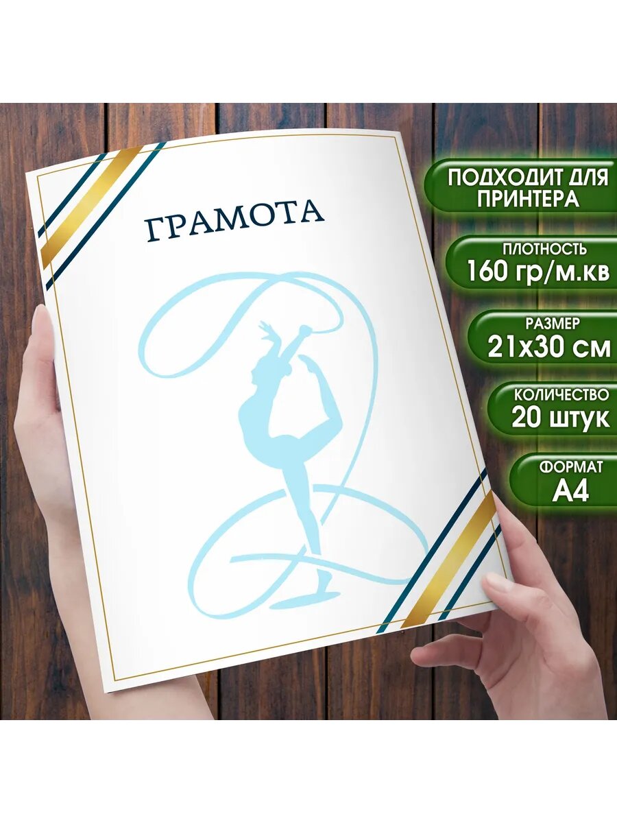 Бланк Грамота Хореография. 20 штук. 21х30 см. - А4