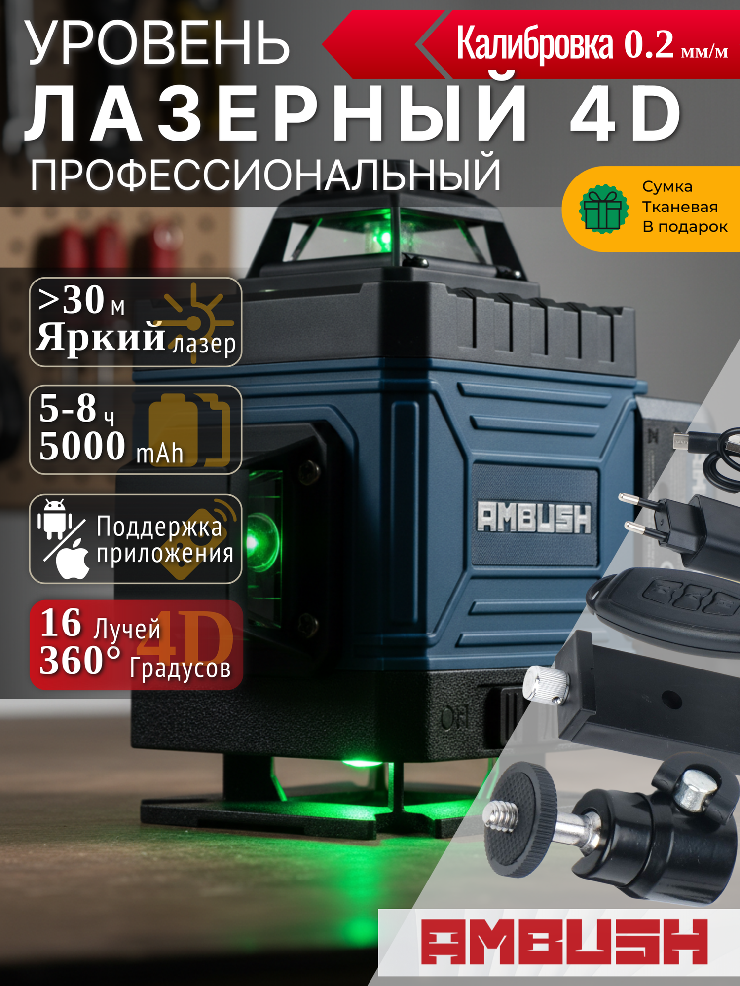 Уровень лазерный 4D AMBUSH Стандартная комплектация