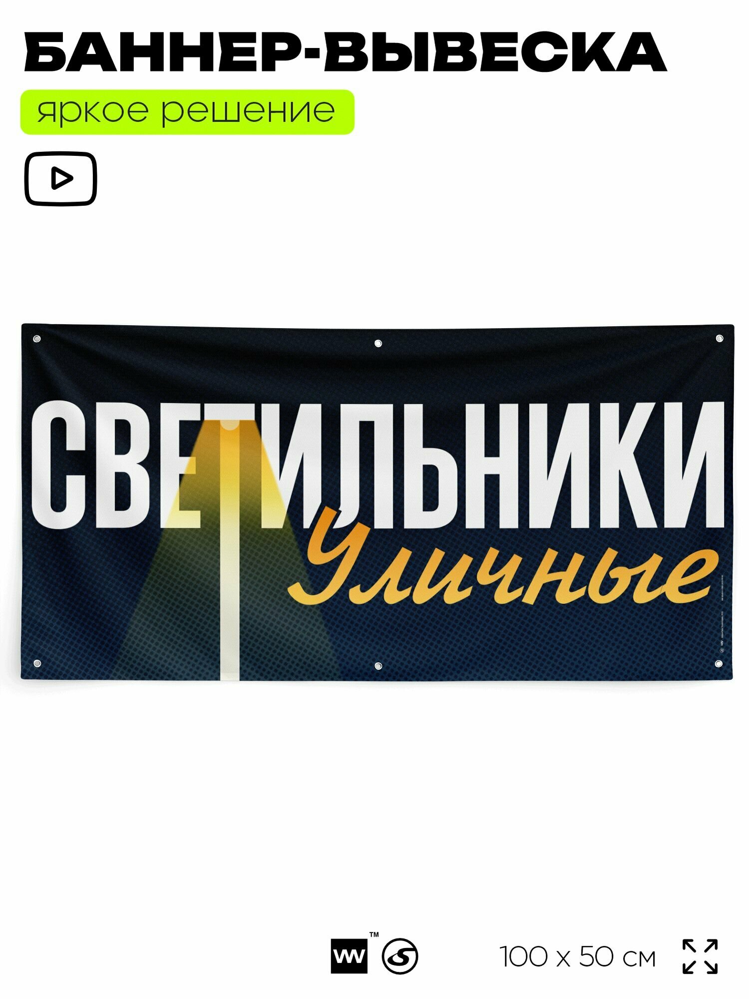Рекламная вывеска баннер "светильники уличные", 100х50 см, с люверсами, для магазина, темно-серый, Silver Plane x Айдентика Технолоджи