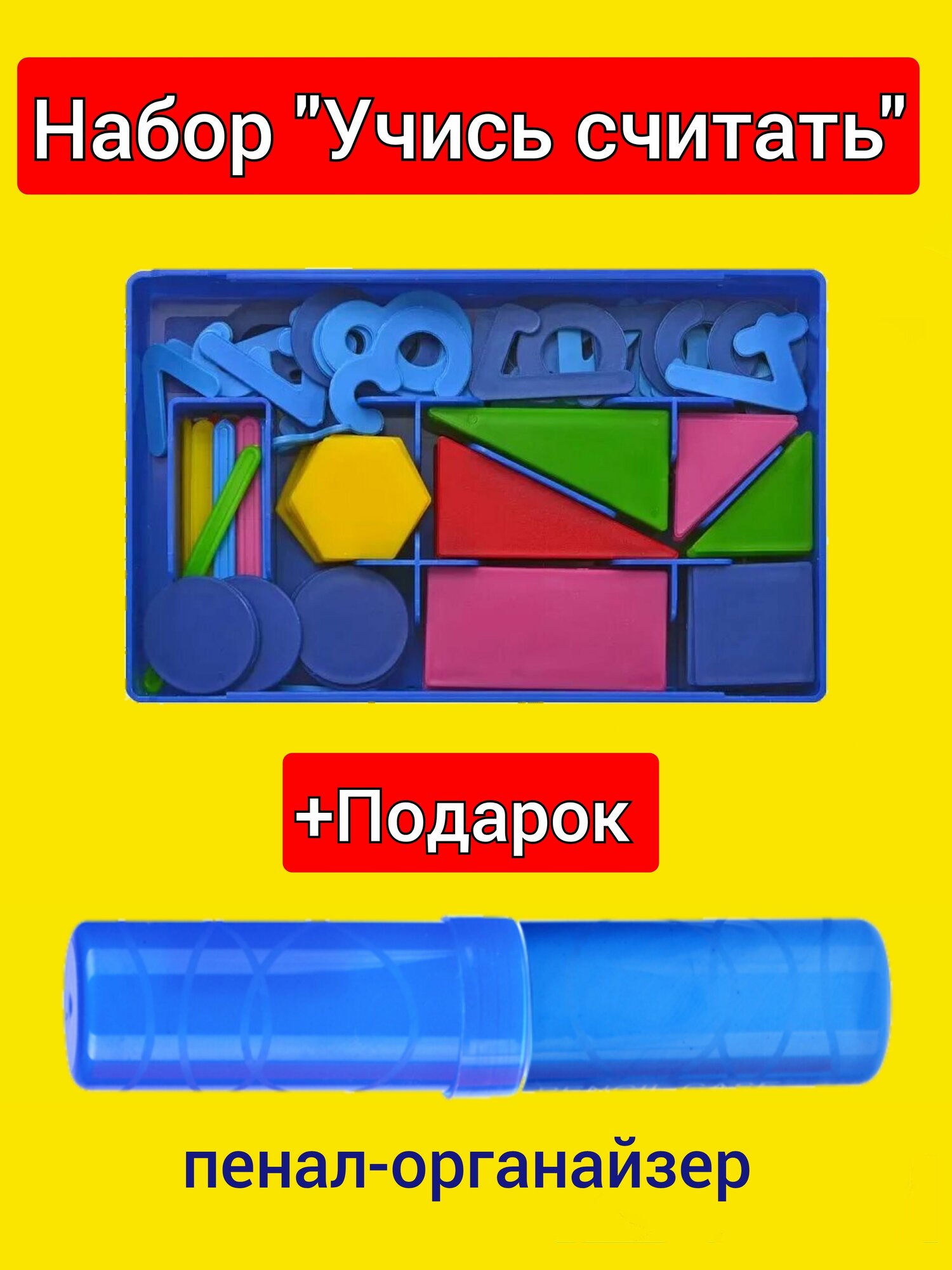 Касса цифр и счётных материалов набор "учись считать" + подарок пенал-органайзер