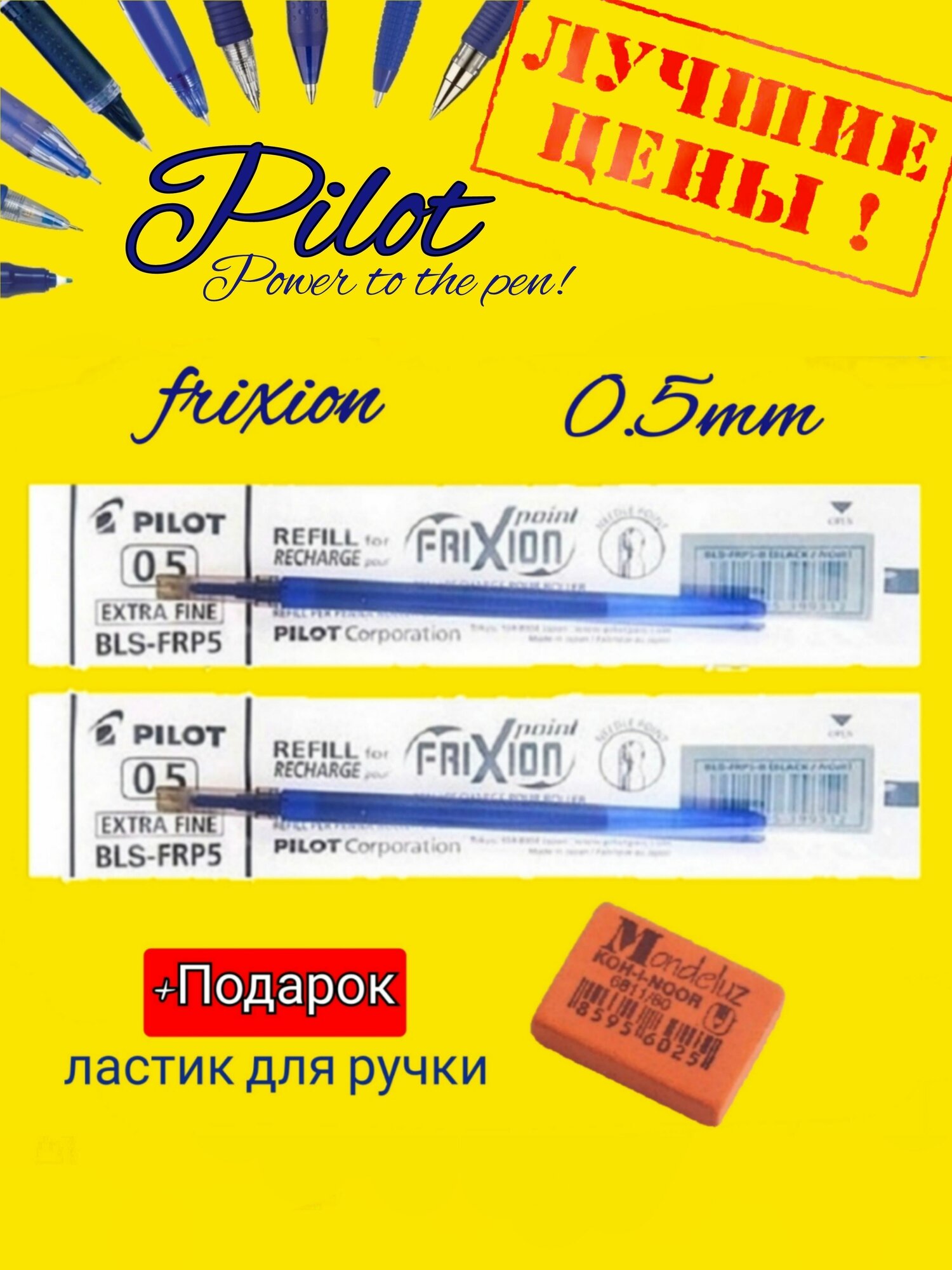 Стержни для стираемой ручки PILOT "FriXion" 0,5мм. (Комплект из 2 шт.) + подарок ластик для ручки Koh-I-Noor "Mondeluz" 80, прямоугольный