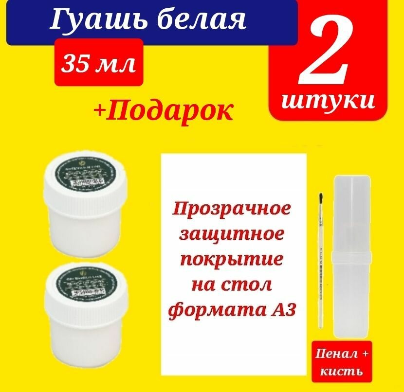 Гуашь белая титановая 35 мл. (Комплект из 2 баночек) + подарок кисть белка 2 и покрытие на стол формата А3 и Пенал