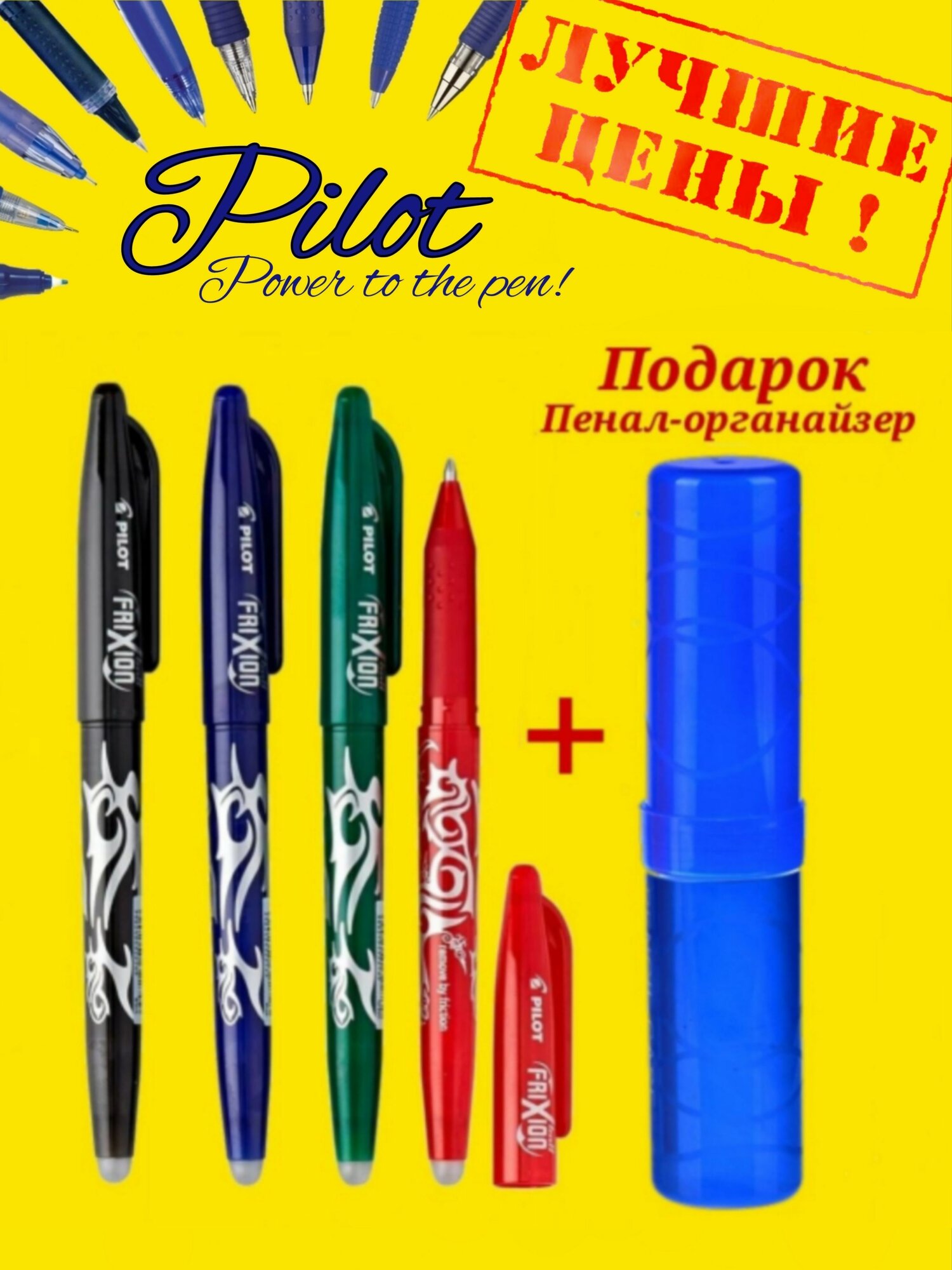 Ручка пиши-стирай Pilot Frixion 0.7 мм. 4 цвета (синяя, зеленая, черная, красная) + Подарок органайзер-пенал
