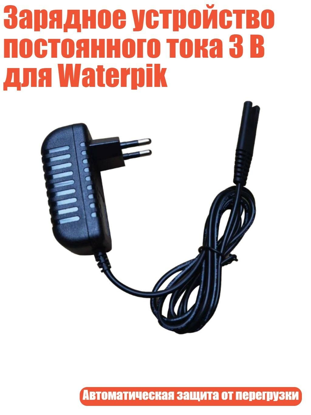 Зарядное устройство постоянного тока 3 В для Waterpik, Черный - EU