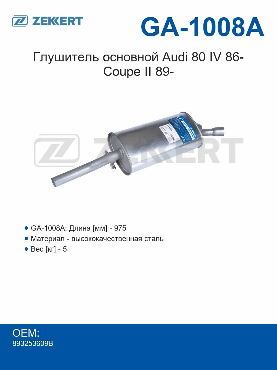 Глушитель основной Audi 80 IV 86- Coupe II 89-