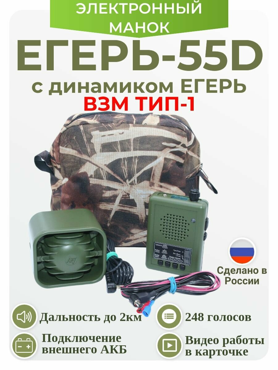 Электронный манок Егерь-55D + динамик Егерь ВЗМ ТИП-1+ кабель питания + сумка