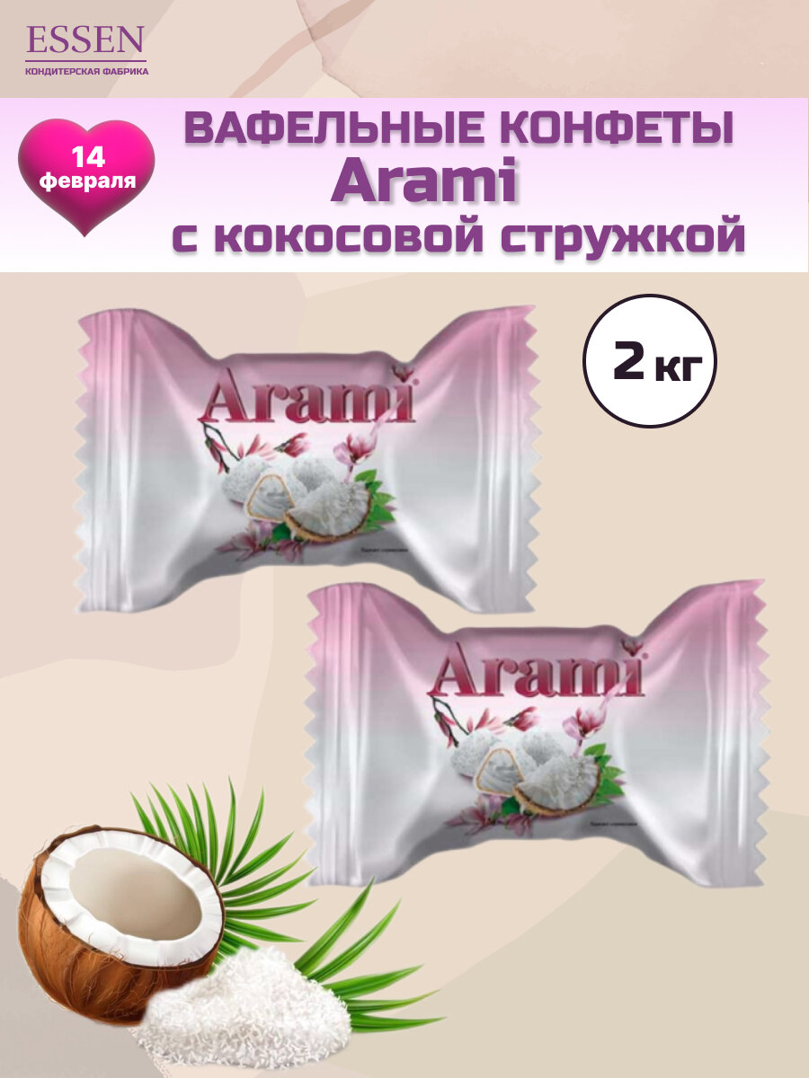 Конфеты Arami "Essen", с кокосом, в шоколаде, вафельные, 2кг
