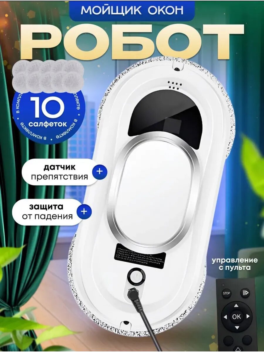 Робот-стеклоочиститель, для мытья окон, вакуумный, автоматический