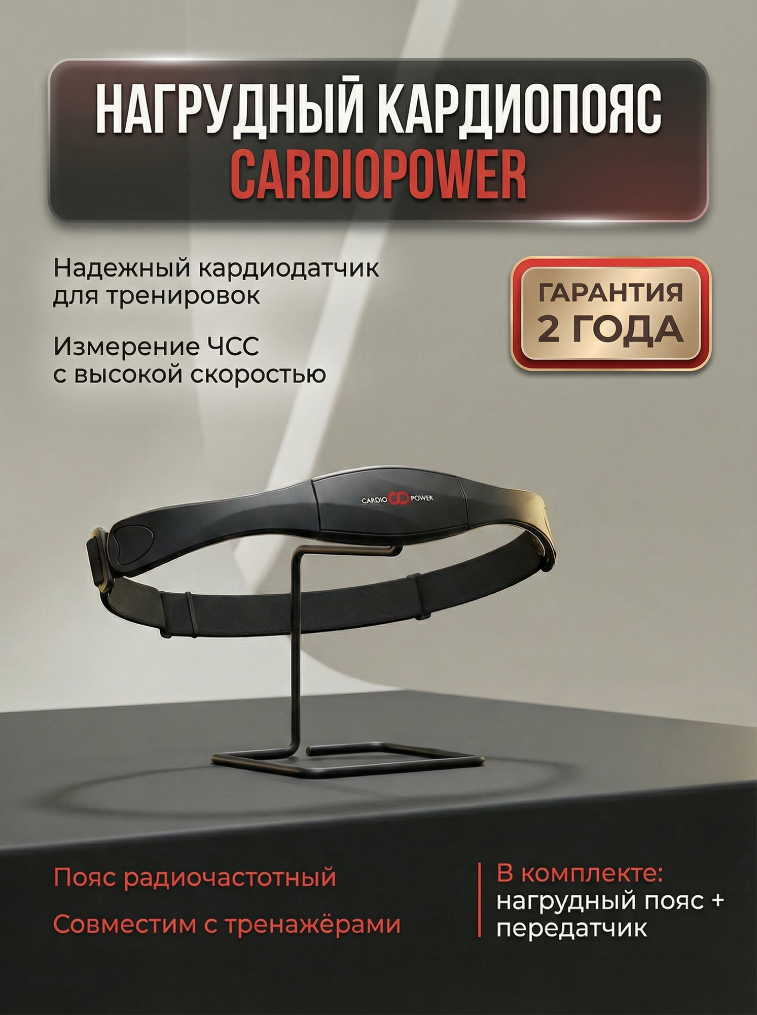Кардиопояс Cardio Power CP-Chest Belt