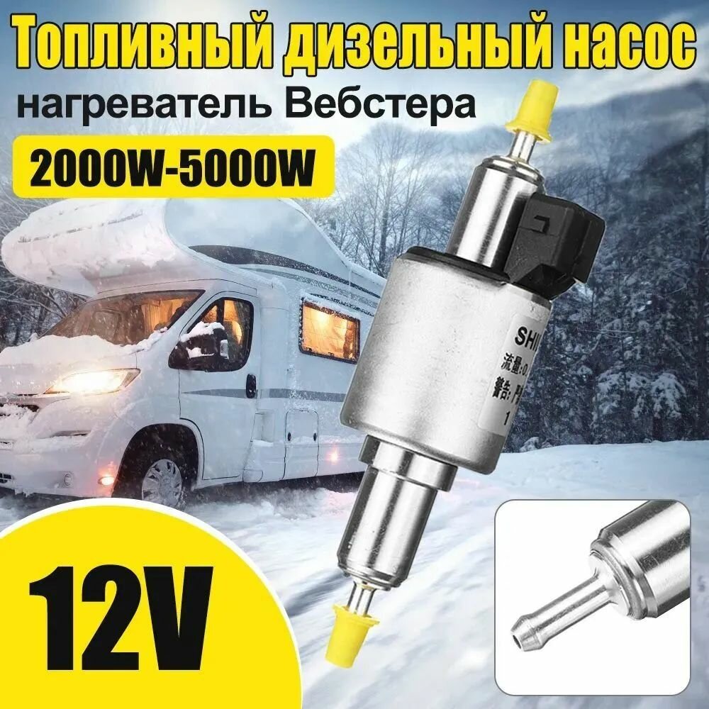 1шт. Универсальный топливный насос 12B 22 мл 2000-5000 Вт для автономного дизельного отопителя / парковочный обогреватель и сухой фен Для грузовых автомобилей Eberspacher