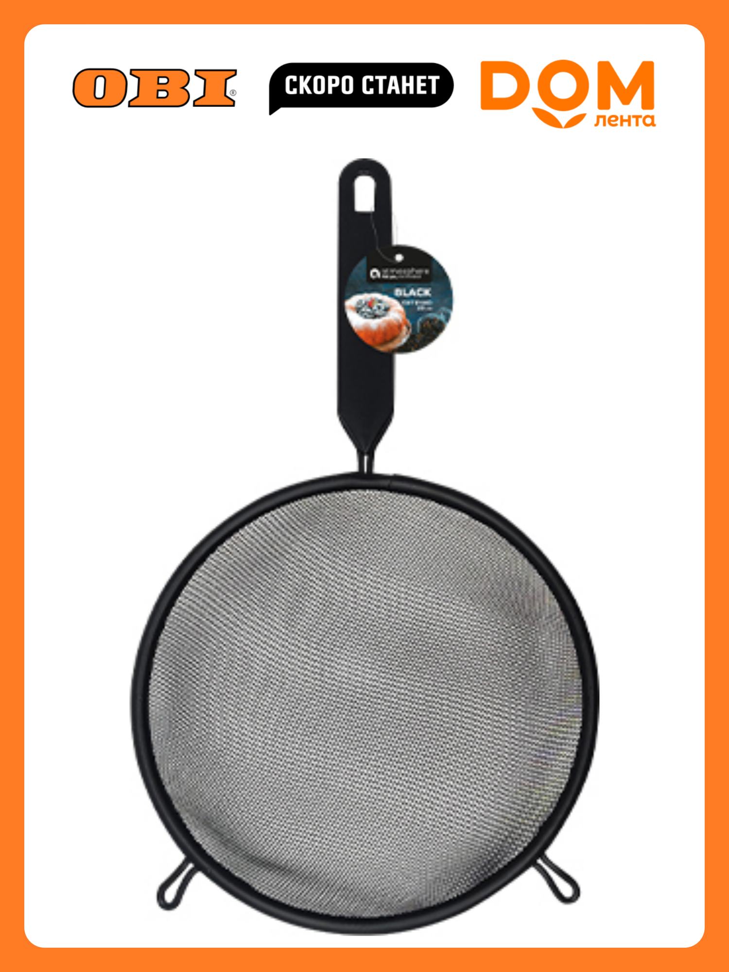Сито ATMOSPHERE of Art Black, с петлей для подвешивания, черное, 20 см