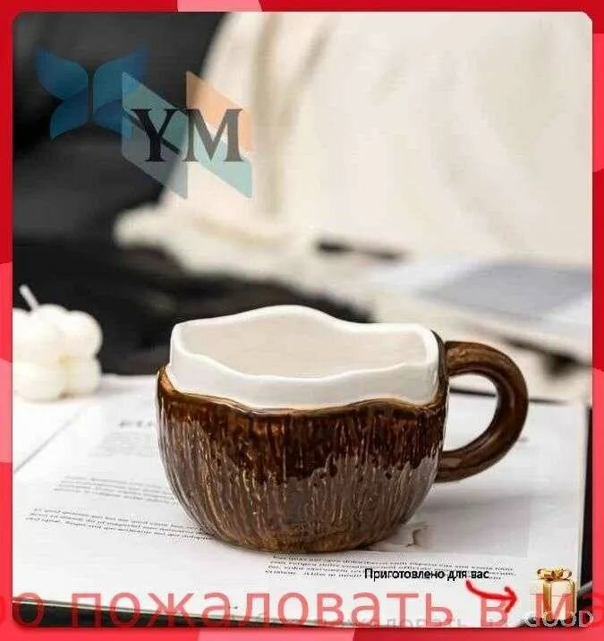 Чашка "кокос", 250 мл, 1 шт