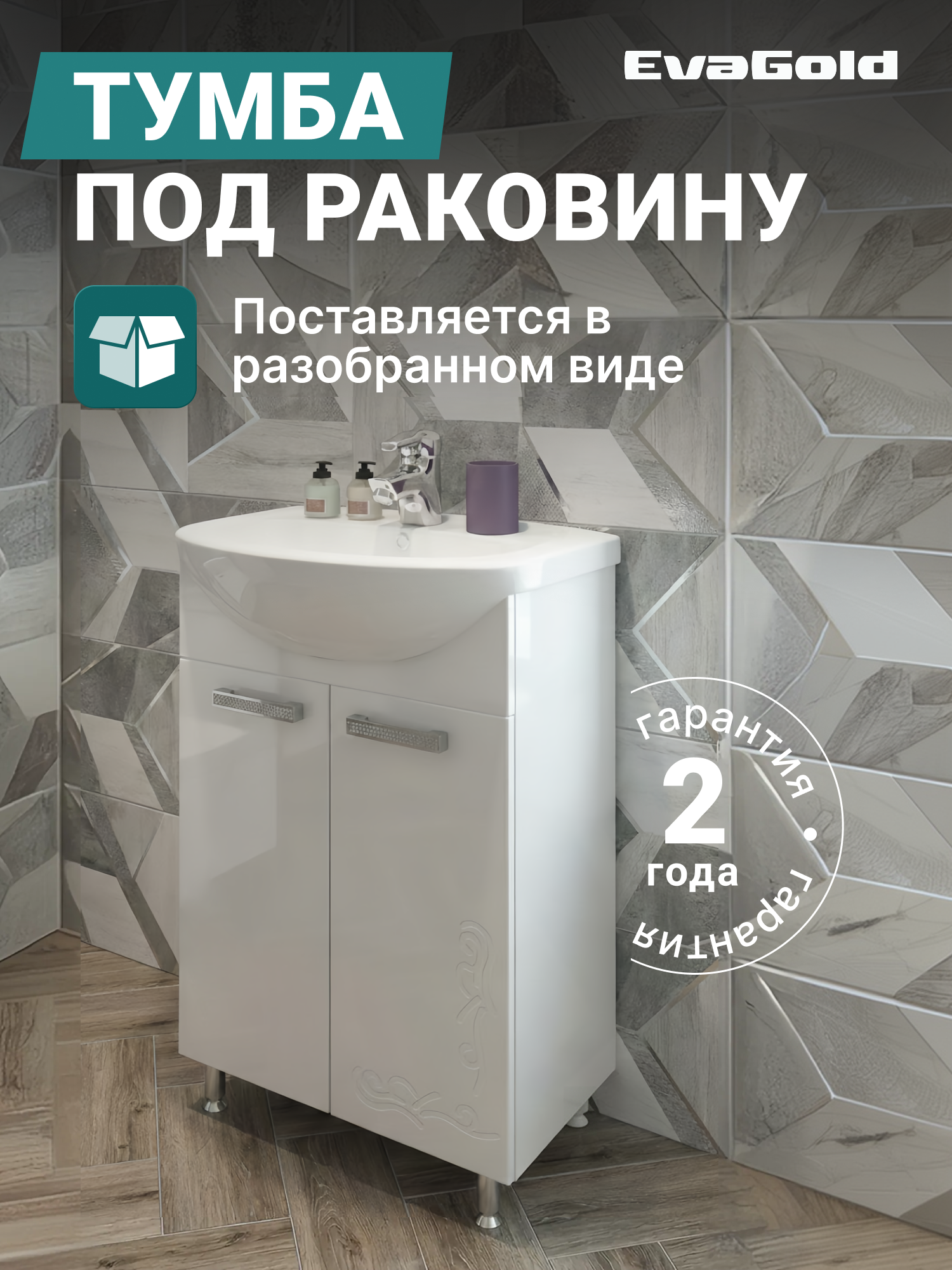 Тумба под раковину EvaGold 50 см, модель ND124.3 белый для ванной