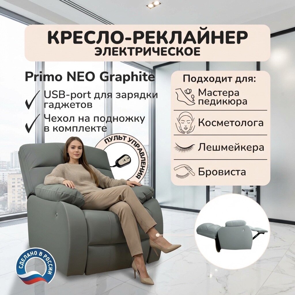 Кресло-реклайнер для услуг в 6 рук Primo NEO Graphite USB