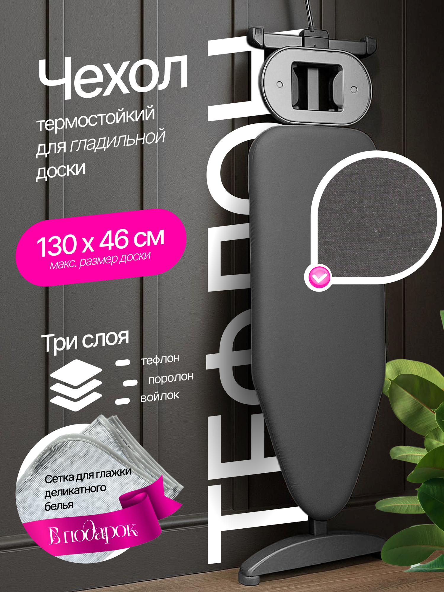 Чехол для гладильной доски на шнурке (размер чехла 140 х 56 см)