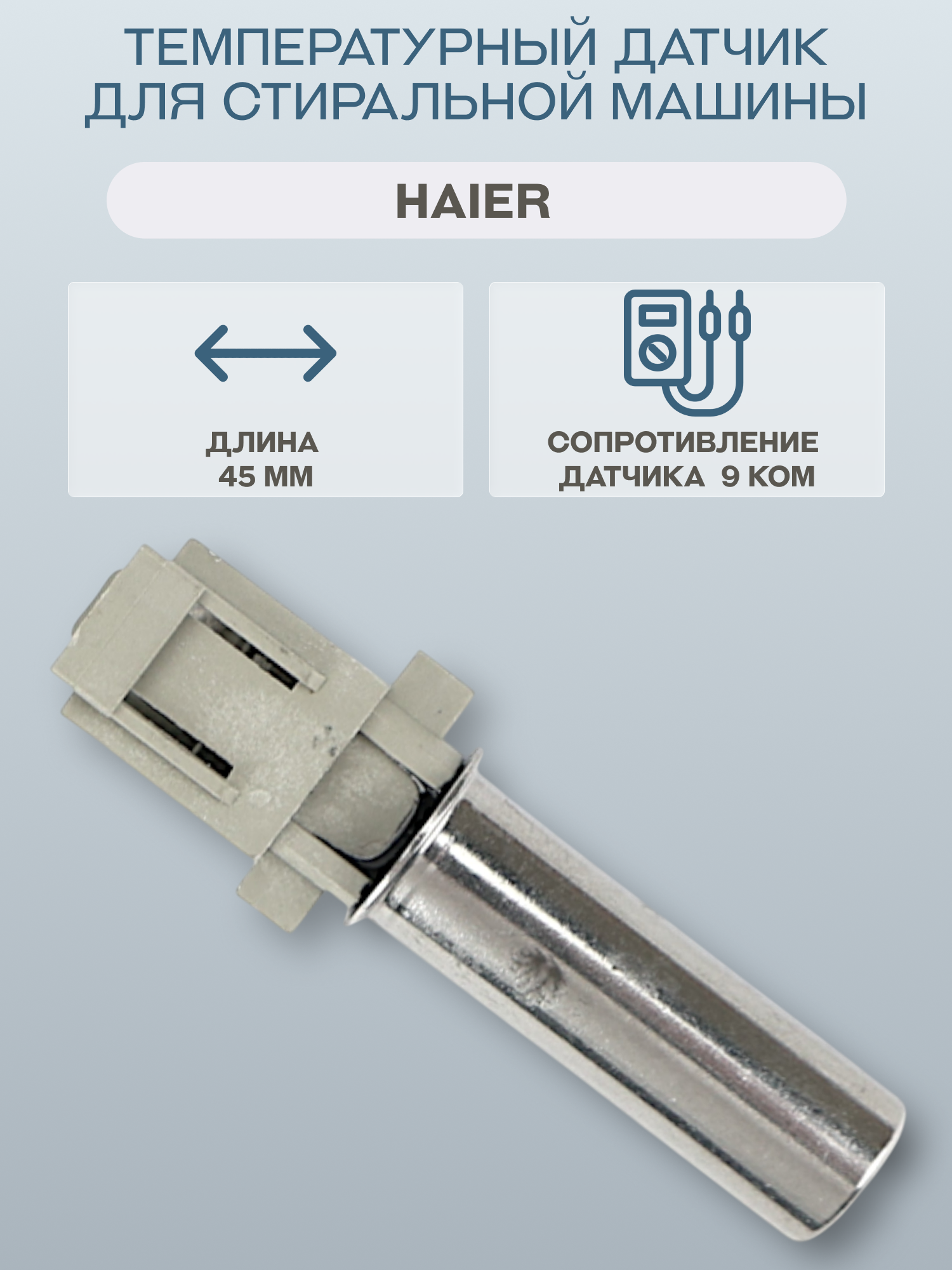 Температурный датчик для стиральной машины Haier/0024000259A