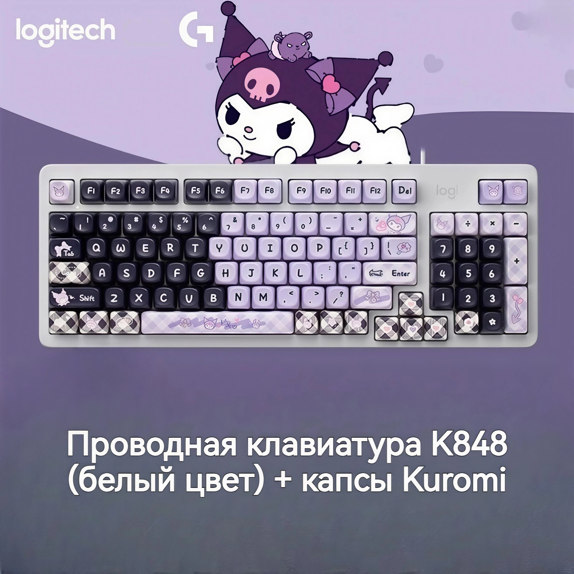 Logitech K848: кастомная проводная механическая клавиатура с подсветкой и сменяемыми компонентами（белый, Kuromi）