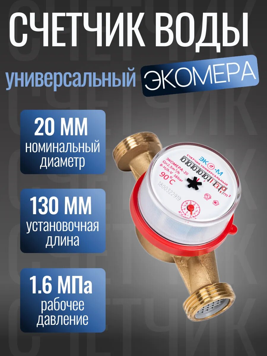 Счетчик для воды универсальный 20х130 с монтажным комплектом