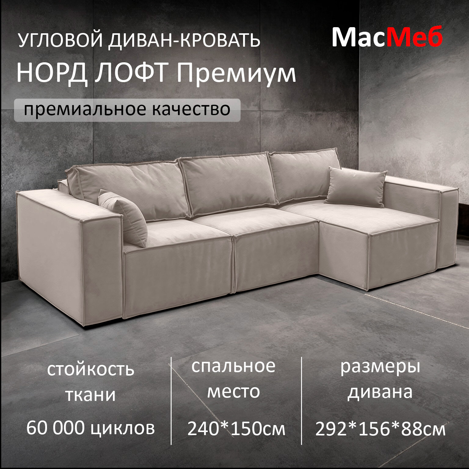 Диван угловой МасМеб Норд Лофт Премиум, цвет бежевый, Правый угол, еврокнижка